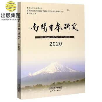 南开日本研究(2020)