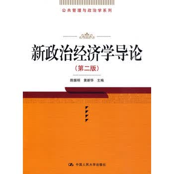 新政治经济学导论