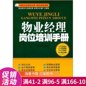 物业经理岗位培训手册