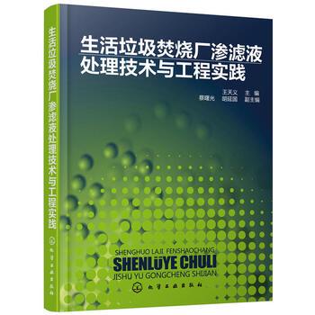 生活垃圾焚烧厂渗滤液处理技术与工程实践 垃圾焚烧发电厂渗滤液处理细化技术书渗滤液处理工艺 生活厨余垃