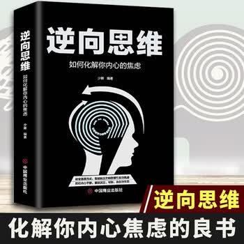 正版包邮：逆向思维：如何化解你内心的焦虑心理学  图书