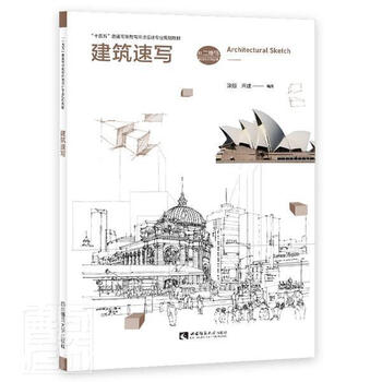 建筑速写 涂强宋建 西南师范大学出版社