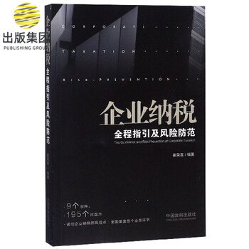 企业纳税全程指引及风险防范