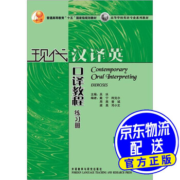 现代汉译英口译教程练习册（第二版 新经典高等学校英语系列教材）