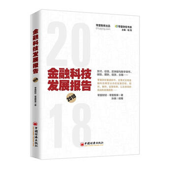 金融科技发展报告(2018)