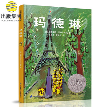 凯迪克大奖绘本：玛德琳