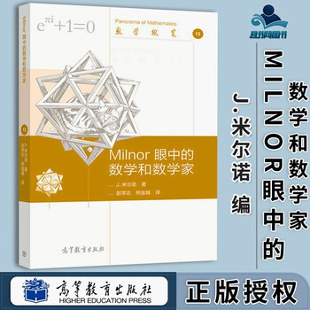 包邮 Milnor 眼中的数学和数学家 J. 米尔诺 赵学志 熊金城 数学概览 高等教育出版社