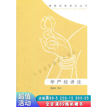 华严经译注