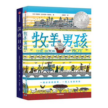 纽奖少年版·红披风成长小说(套装共2册）牧羊男孩+深夜日记