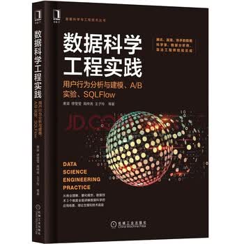 数据科学工程实践：用户行为分析与建模、A/B实验、SQLFlow