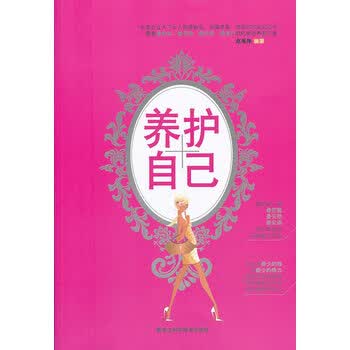 养护自己