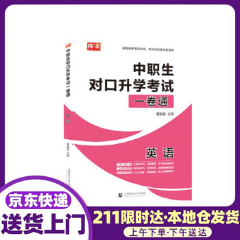 2021年国版中职生对口升学考试一卷通·英语 董国良 首都师范大学出版社