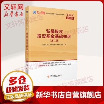 基金从业资格考试教材2020 私募股权投资基金基础知识(第2版) 天一金融