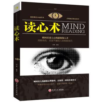 读心术 瞬间看透人心的超级阅人术 心理学与读心术入门基础 社会人际交往职场沟通 微表情观察心理学书籍
