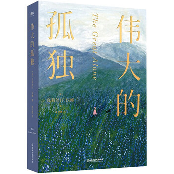 伟大的孤独