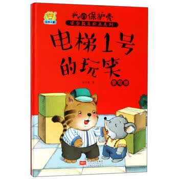 电梯1号的玩笑乘电梯 任小霞 著 9787510154294