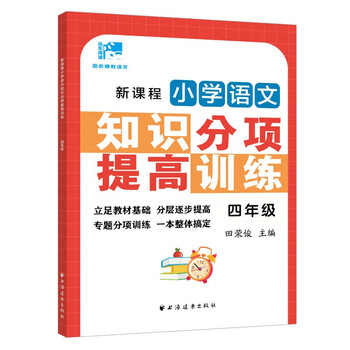 新课程小学语文知识分项提高训练.四年级