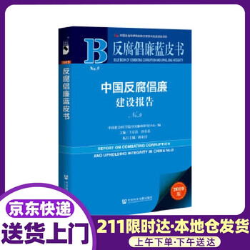 反腐倡廉蓝皮书：中国反腐倡廉建设报告NO.9 中国社会科学院中国廉政研究中心王京清孙壮志蒋 社会科学