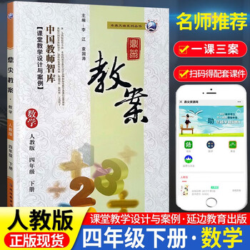【送运费险】  鼎尖教案 小学数学人教版 四年级数学下册