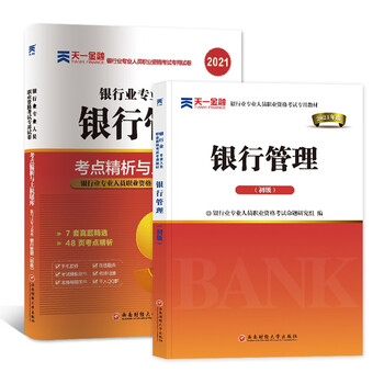 银行考试教材+试卷：银行管理