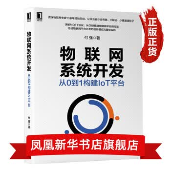 物联网系统开发：从0到1构建IoT平台 物联网系统开发