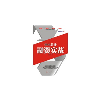 中小企业融资实战【正版图书，放心下单】
