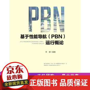 B《基于性能导航(PBN) 运行概论》李娜 编著