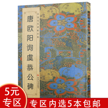 中国历代碑帖经典 唐欧阳询虞恭公碑 定价20
