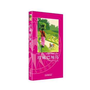 珍藏巴厘岛旅行指南写组旅游/地图9787805019611 旅游指南印度尼西亚