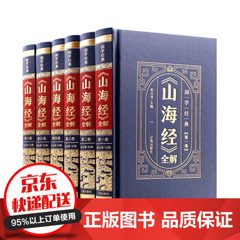 中华国学传世经典一山海经全解（全6卷·皮面精装）