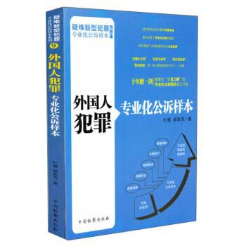 疑难新型犯罪专业化公诉样本系列9:外国人犯罪专业化公诉样本