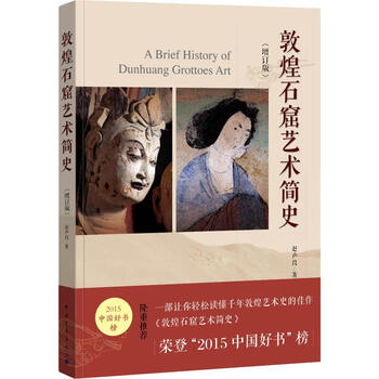敦煌石窟艺术简史 增订版