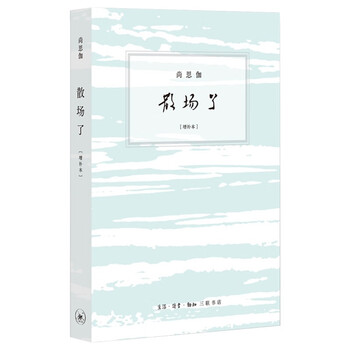 正版 尚思伽作品：散场了·增补本9787108070425