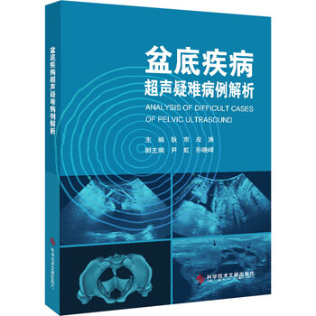 盆底疾病超声疑难病例解析 图书