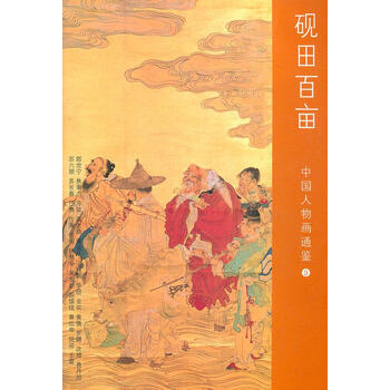 中国人物画通鉴·砚田百亩