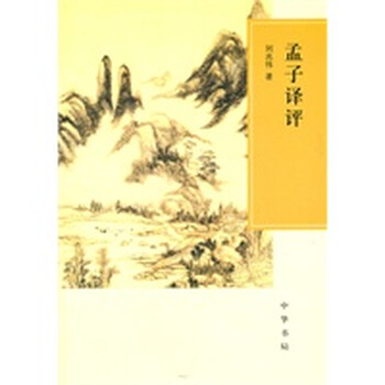 孟子译评 刘兆伟 中华书局