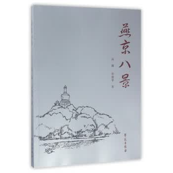 燕京八景