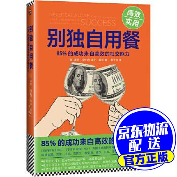 别独自用餐 ：85%的成功来自高效的社交能力