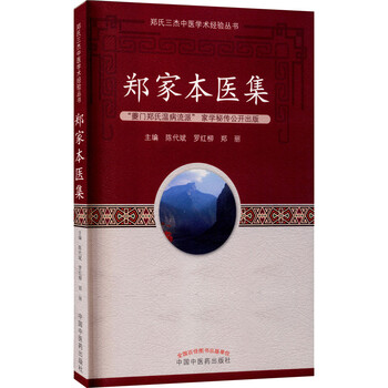 郑家本医集 陈代斌,罗红柳,郑丽 编 书籍