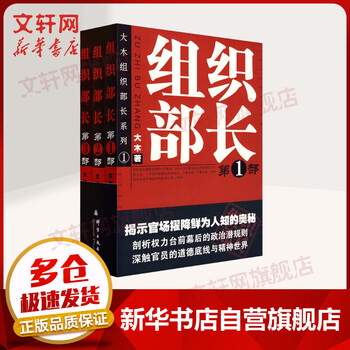 组织部长 全三册 揭示官场擢降鲜为人知的奥秘