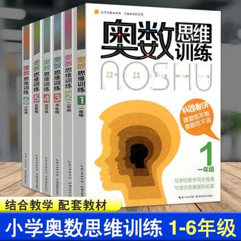 6本 小学奥数思维训练一二三四五六年级 1-6年级小升初教材同步练习提高数学竞赛拓展专题练习奥数