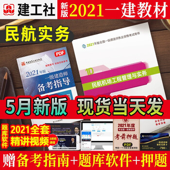 备考2022一建2021年版全国一级建造师执业资格考试用书:民航机场工程管理与实务