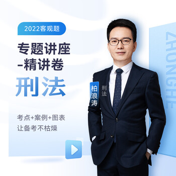 【现货速发】众合法考2022 司法考试教材 众合专题讲座 柏浪涛刑法 客观题精讲卷 名师配套课程视频 柏浪涛刑法-精讲卷