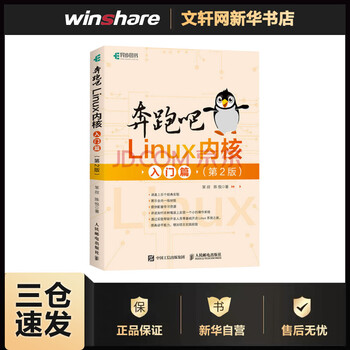 奔跑吧Linux内核 入门篇(第2版)