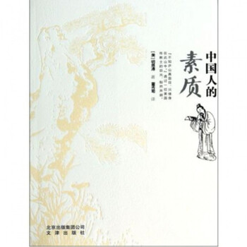 中国人的素质