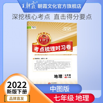 王朝霞考点梳理时习卷七年级下册语文语文试卷政史地生单本2022春下数学同步训练书 七年级地理（中图版）