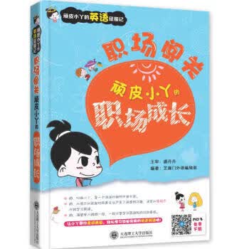 顽皮小丫的英语征服记 职场闯关:顽皮小丫的职场成长