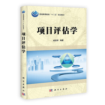 项目评估学 戚安邦 科学出版社有限责任公司