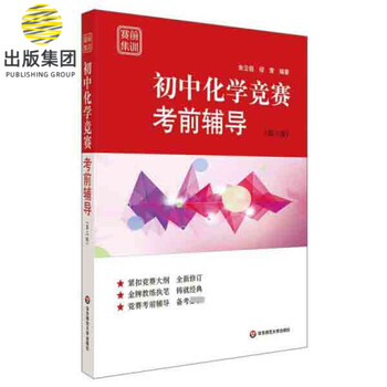 初中化学竞赛考前辅导(第3版)/赛前集训