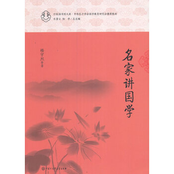 名家讲国学 楼宇烈　等著